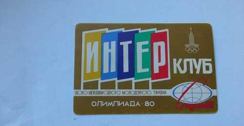 Билеты, пропуска Олимпиада -80 Москва