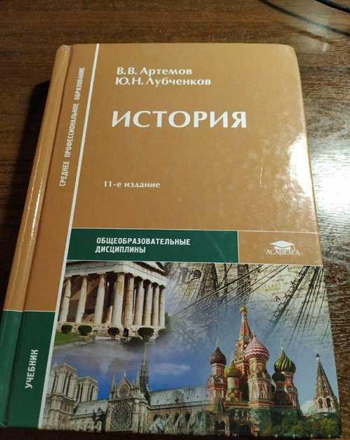 История артемов лубченков профессиональное. Учебник истории СПО Артемов лубченков для среднего. Учебник Артемов лубченков история для СПО. Учебник по истории для СПО Артемов. Артемов лубченков история 1 часть.