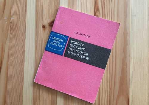 Ремонт бытовых пылесосов и полотеров. 1974 г