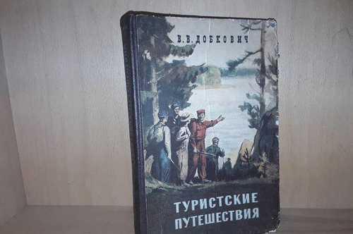 Добкович В.В. Туристские путешествия. 1952 г