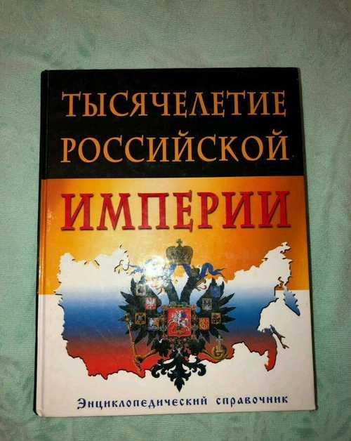 Тысячелетие Российской Империи. Энциклопедический