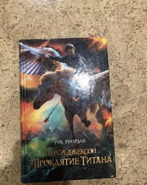 Книга перси джексон и проклятие. Перси Джексон и проклятие титана. Перси Джексон и проклятие титана арт. Перси Джексон и проклятие титана Рик Риордан книга.