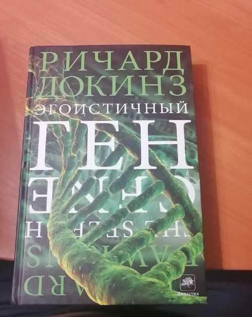 Книга Ричарда Докинза "Эгоистичный ген"