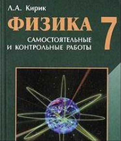 Физика контрольные работы кирик. Кирик. Кирик 7 класс физика задачник. Задачник по физике 8 класс Кирик. Задачник по физике 7-9 класс Кирик.