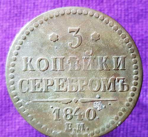 3 копейки серебром 1840 года ем
