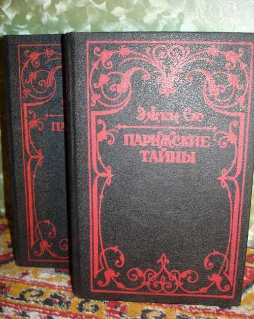 Эжен Сю "Парижские тайны" 2 книги