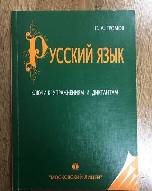 Ключи к упражнениям по русскому языку С.В. Громов