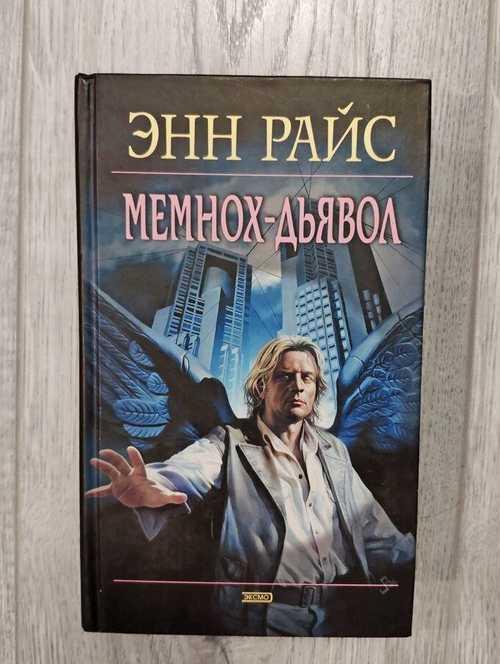 Энн Райс Мемнох-дьявол