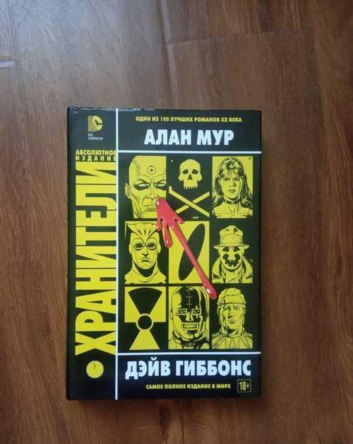 Комикс Хранители Watchmen