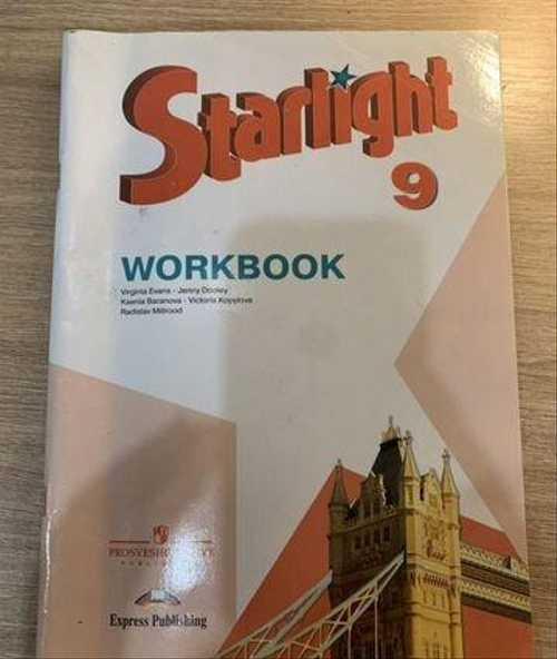 Английский 9 класс Starlight. Workbook 9 класс Starlight. Старлайт 9 класс рабочая тетрадь. Учебник Starlight 9.