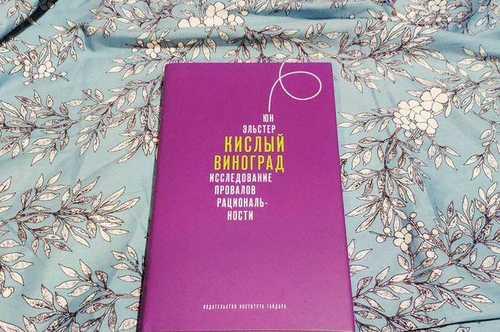 Кислый виноград - Эльстер Юн