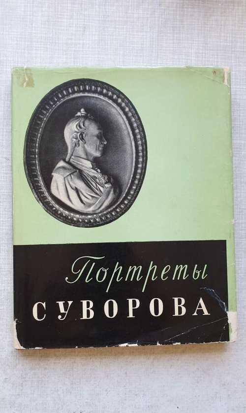 А.В.Помарнацкий. Портреты А.В.Суворова