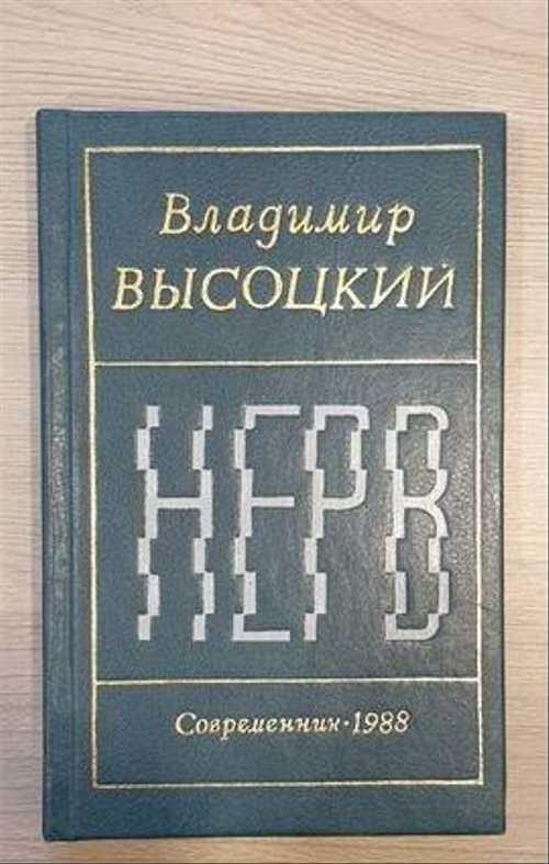 Владимир Высоцкий. Нерв