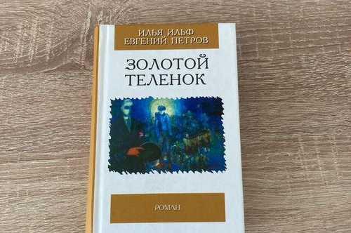 Книга И.Ильф, Е.Петров «Золотой теленок»