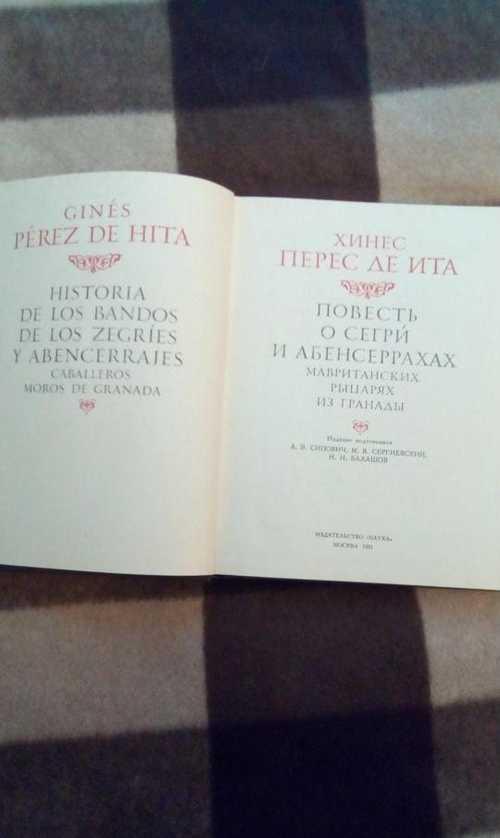 Ита Хинес Перес Де. Повесть о Сегри и Абенсеррахах