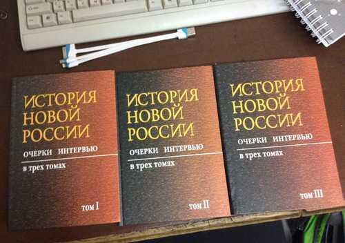 Филиппов П.С. История новой России В 3т