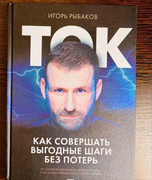 Книга «ток» Игорь Рыбаков