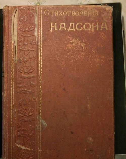 Стихотворения С. Я. Надсона 1900 год