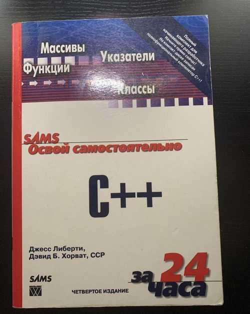 Освоить c за 21 день. Освой самостоятельно c++ за 24 часа. C++ за 21 день.