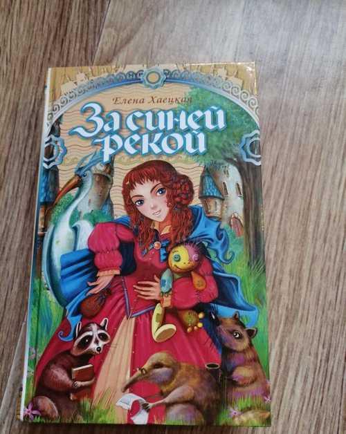 Книга детская Елена Хаецкая За синей рекой