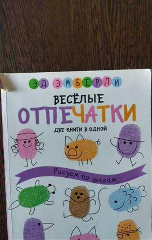 Книга Э. Эмберли "Веселые отпечатки"