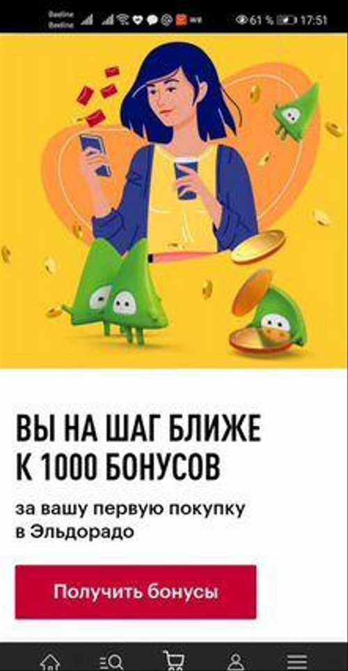 Бонусы эльдорадо 500+1000
