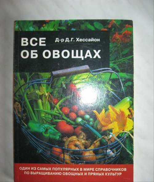 Книга "Все об овощах"