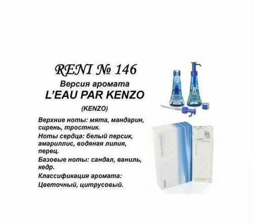 Reni наливная парфюмерия 146. Духи Рени Кензо. Кензо Рени номер. Рени Кензо женские 146.