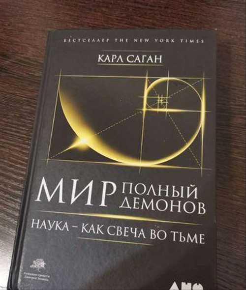 Книга "Мир полный демонов. Наука - как свеча во ть