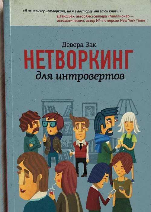 Книга нетворкинг для интровертов