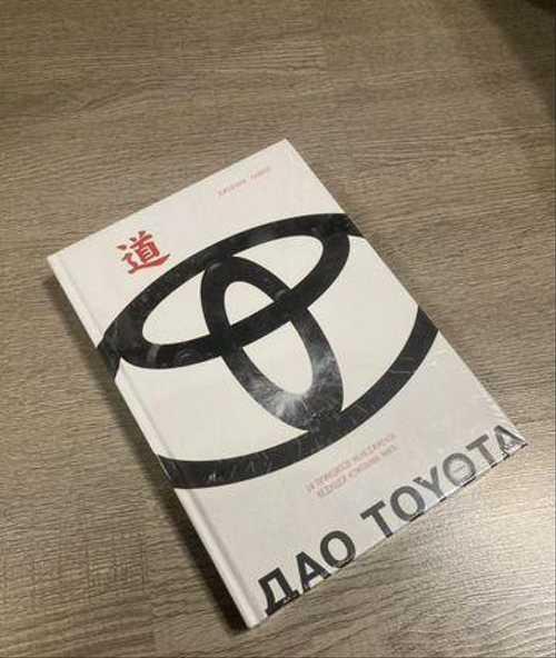 Дао тойота книга аудиокнига