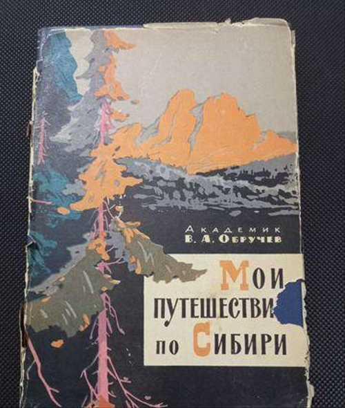 В. А. Обручев. Мои путешествия по Сибири. 1963 г