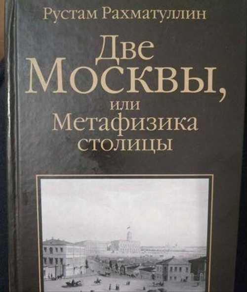 Две Москвы, или Метафизика столицы