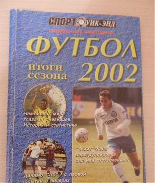 Футбол 2002. Справочник - ежегодник