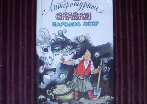 Сказки народов ссср. Литературные сказки народов СССР. Литературные сказки народов СССР книга. Литературные сказки народов СССР 1989. Книга литературные сказки народов СССР содержание.