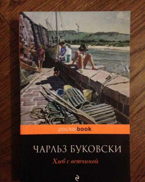 Чарльз Буковски "Хлеб с ветчиной" новая