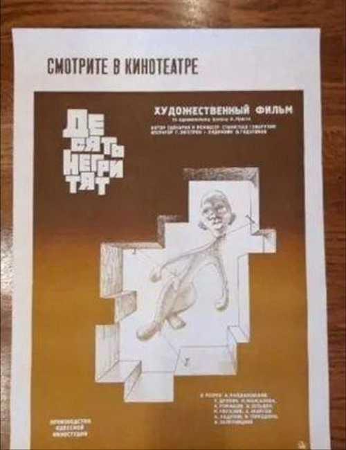 Постер плакат Десять Негритят Говорухин
