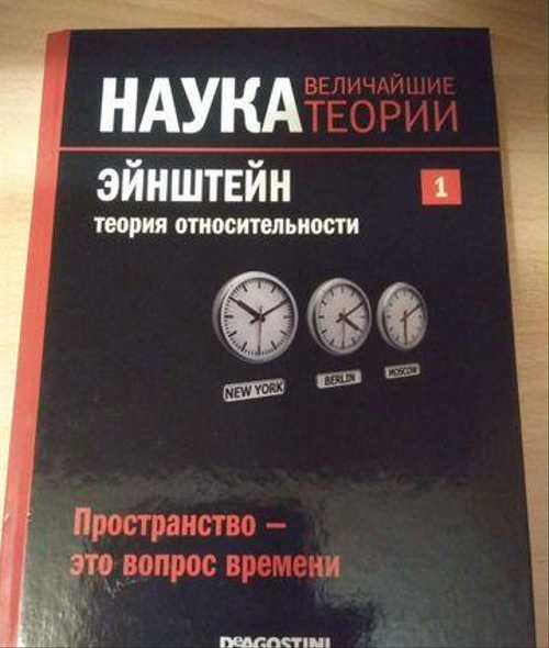Книга Энштейн "Теория относительности"