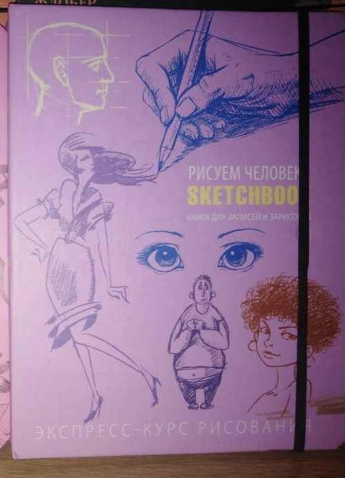 Sketchbook рисуем человека