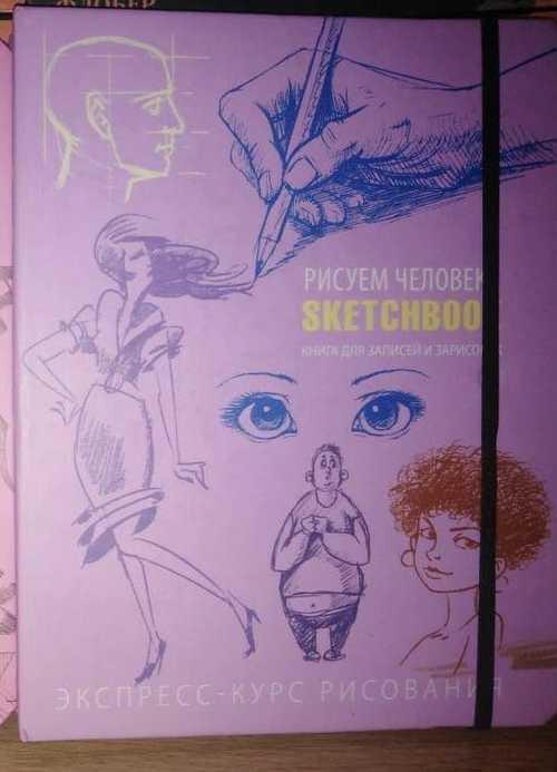 Скетчбук,рисуем человека