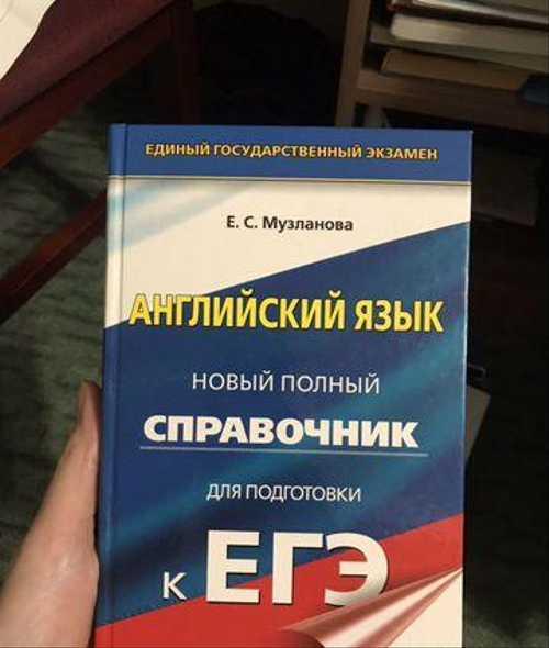 Музланова егэ английский справочник