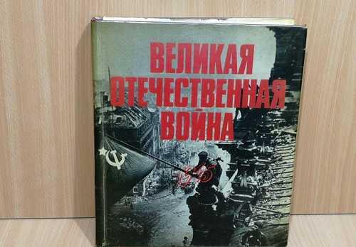 Книга Великая Отечественная война 1980 г. / СССР