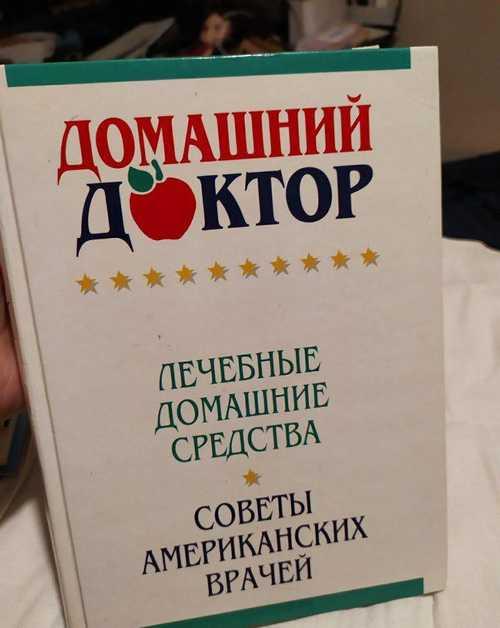 Книга домашний доктор
