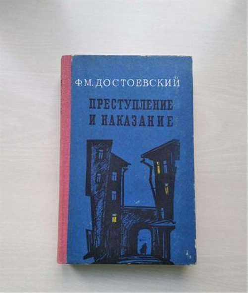 Достоевский Ф. М. Преступление и наказание