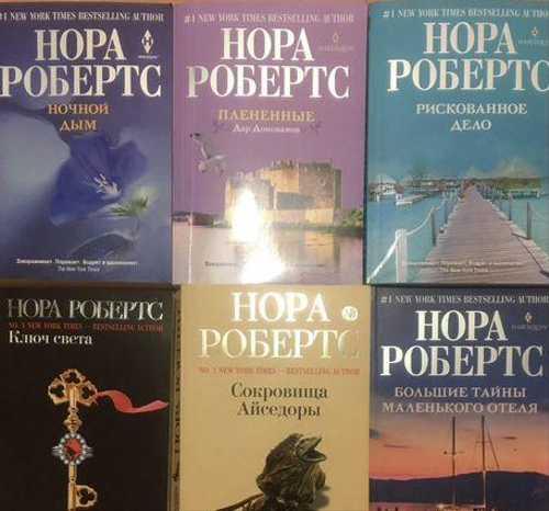 Книги Нора Робертс