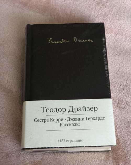 Книга Сестра Керри, рассказы, автор Теодор Драйзер