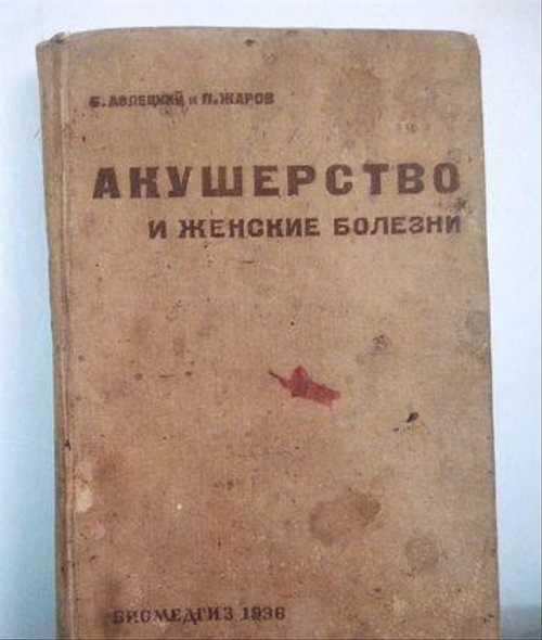 Акушерство и женские болезни Ахлецкий, Жаров 1936г