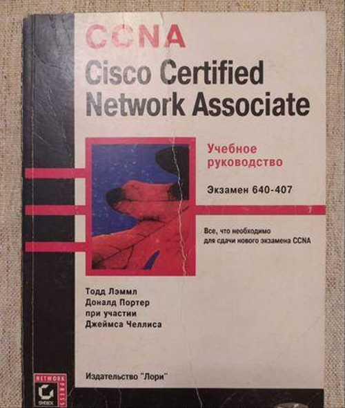 Учебные руководства cisco ccna, ccnp