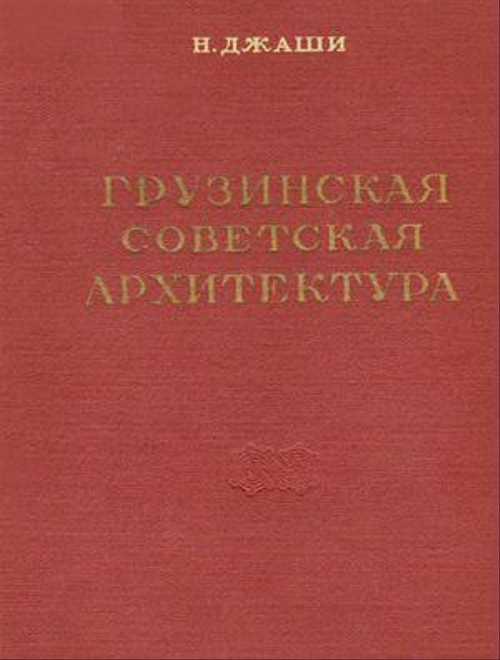 Грузинская советская архитектура (Тбилиси)