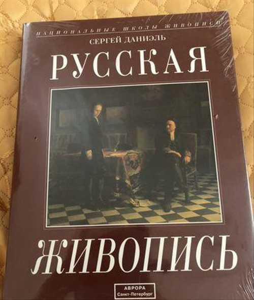 Книга с иллюстрациями.Русская живопись